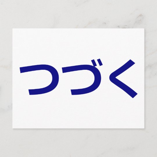 つづく Tsudzuku To Be Continued Japanese Postcard | Zazzle.co.uk