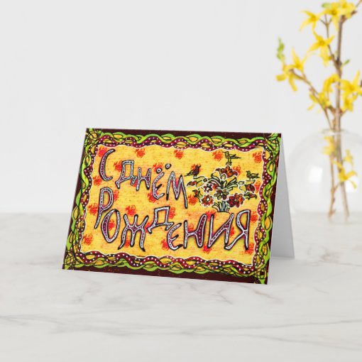 A folk art Russian "Happy Birthday" Card | Zazzle