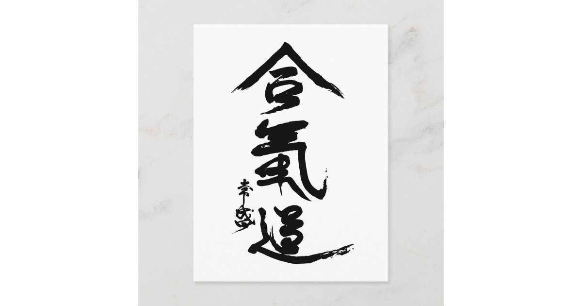 Aikido Kanji O'Sensei Calligraphy Postcard | Zazzle