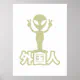 Alien Gaijin ~ Kanji Nihongo / Japanese Language Poster | Zazzle