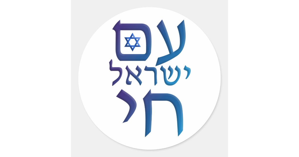 am Yisrael Chai Classic Round Sticker | Zazzle