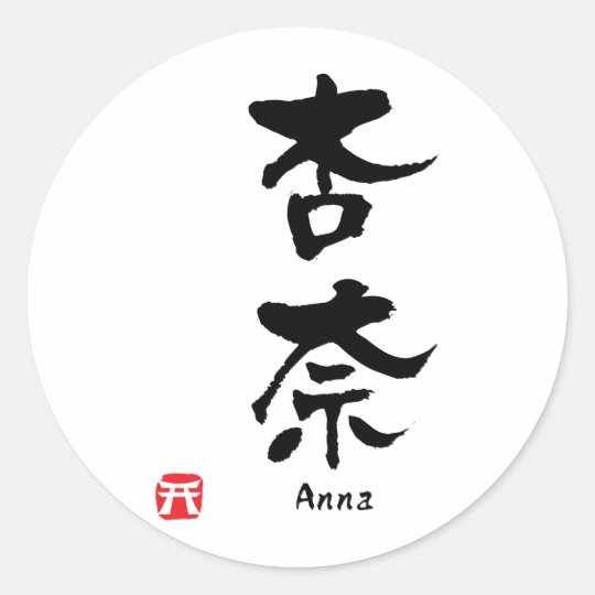 Anna Name Personalised Kanji Calligraphy Classic Round Sticker | Zazzle ...
