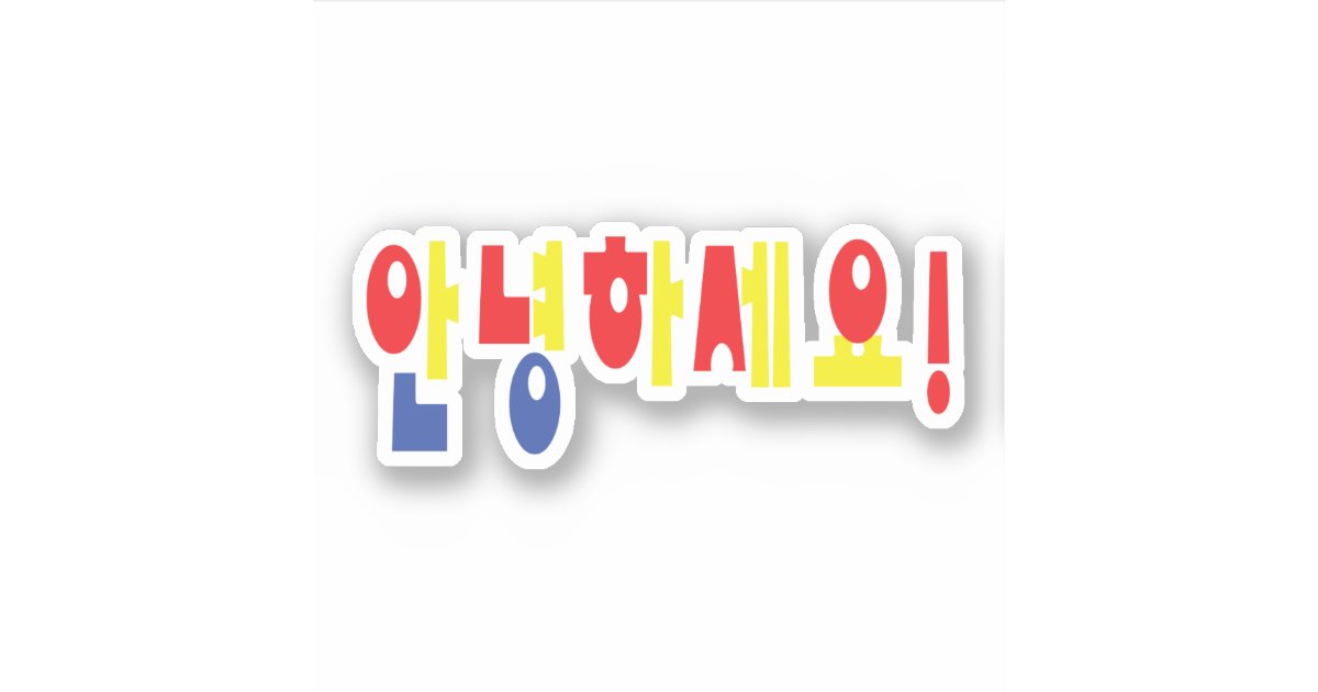 Annyeong Haseyo! Korean Hello! 안녕하세요 Hangul Script | Zazzle