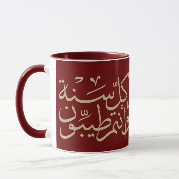 Arabic Calligraphy Coffee & Travel Mugs | Zazzle UK