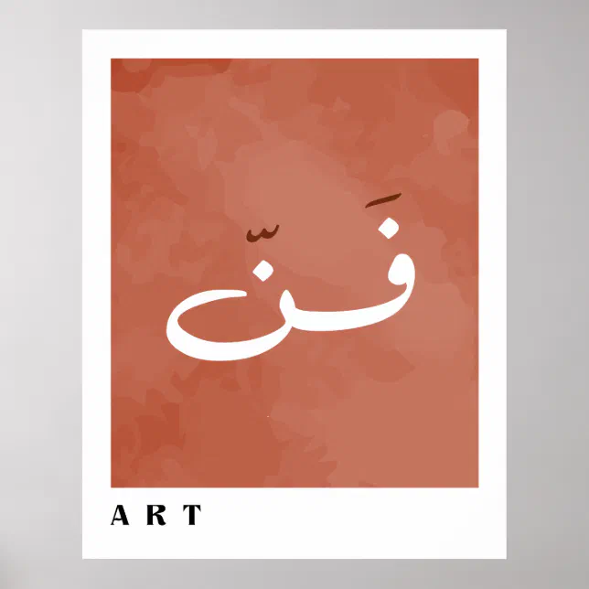 Art in Arabic Calligraphy Minimalist Poster | Zazzle