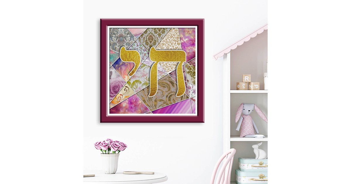 Chai Life in Hebrew Letters Pink Quilt Effect Wall Poster | Zazzle
