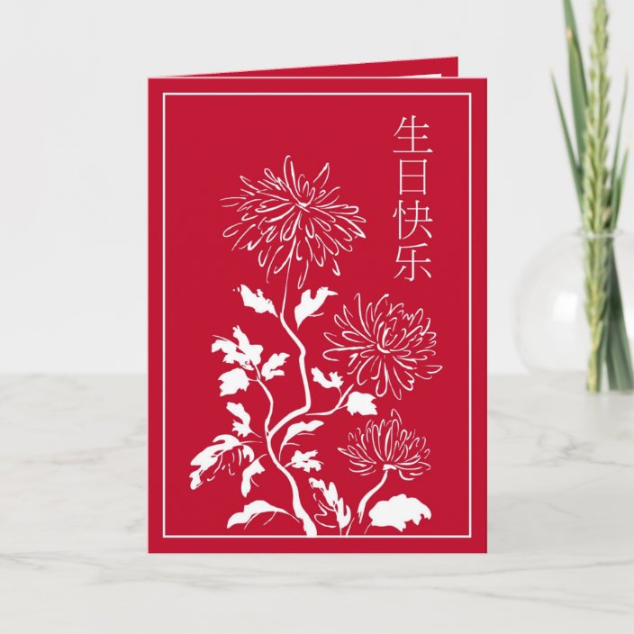 Chinese Birthday Card | Zazzle.co.uk