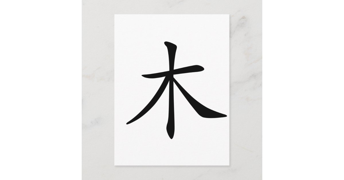 Chinese Character : mu, Meaning: wood, tree Postcard | Zazzle