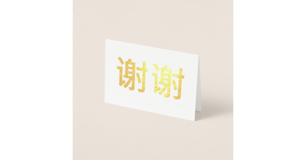 Chinese Kanji Thank You 谢谢 Foil Card | Zazzle