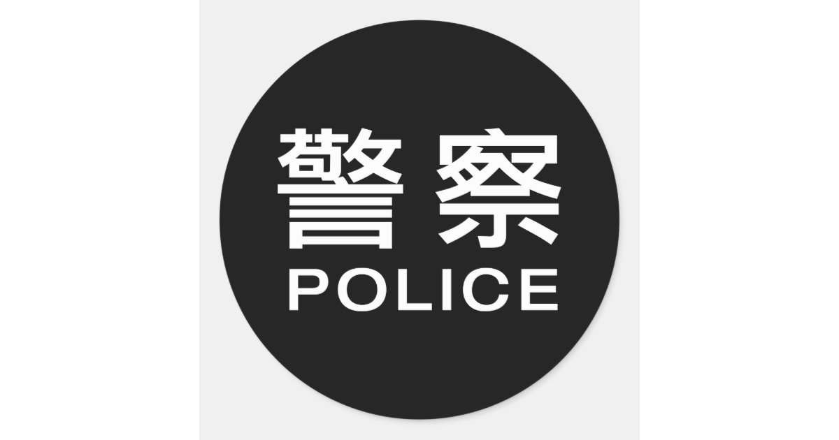 Chinese Police Classic Round Sticker | Zazzle