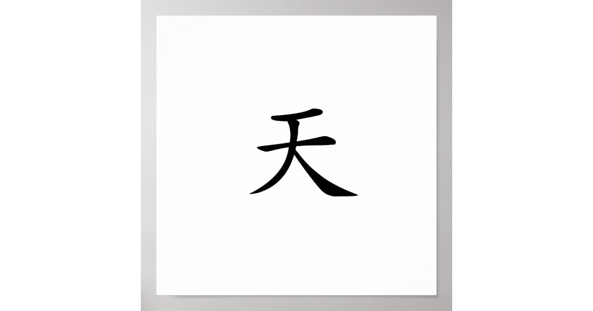 Chinese Symbol for air Poster | Zazzle