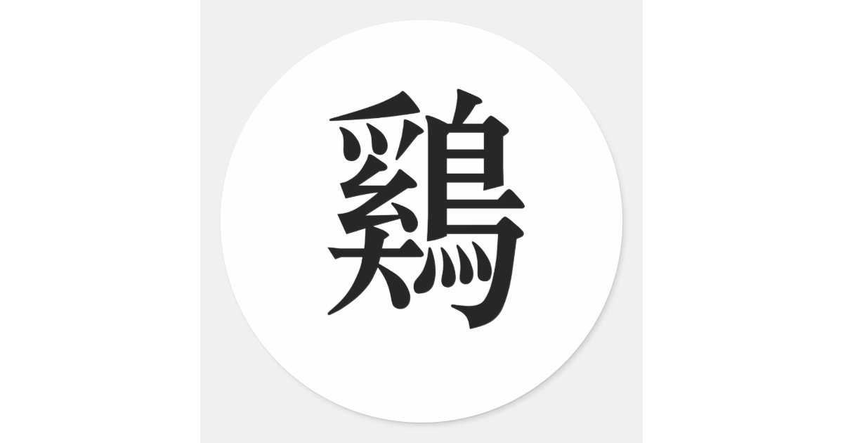 Chinese Symbol for Chicken, chicken Classic Round Sticker | Zazzle