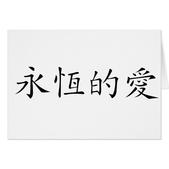 Chinese Symbol for eternal love | Zazzle.co.uk