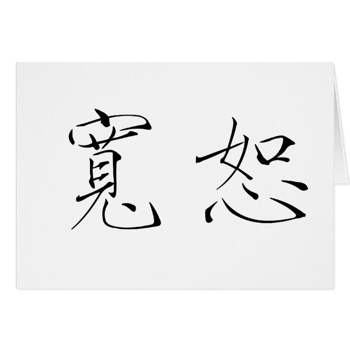Chinese Symbol for forgiveness | Zazzle.co.uk