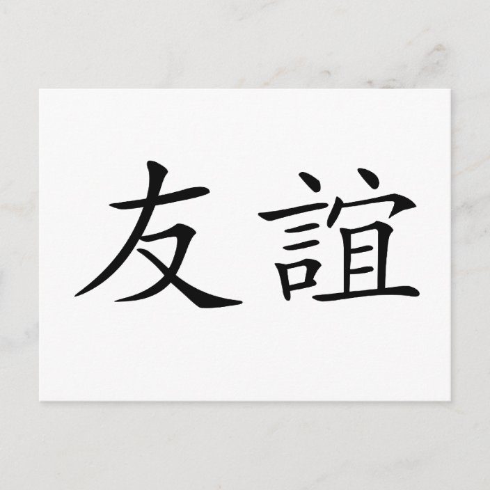 Chinese Symbol for friendship Postcard | Zazzle.co.uk