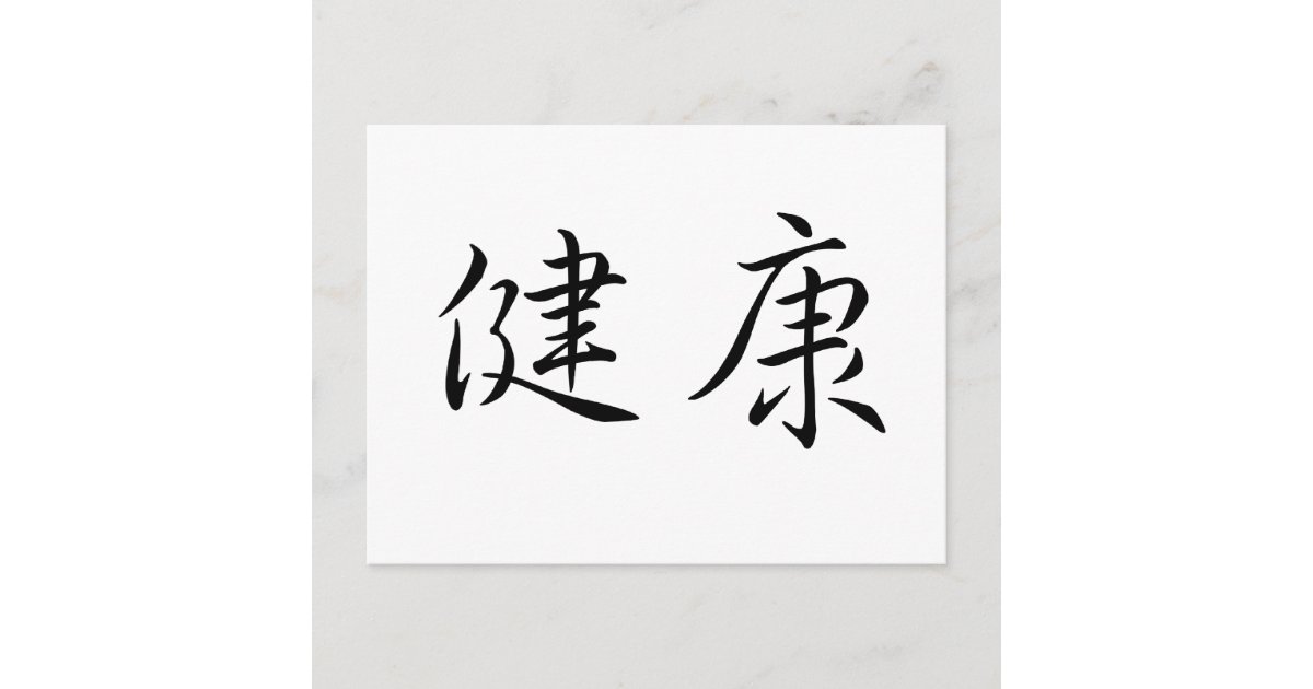 Chinese Symbol for health Postcard | Zazzle