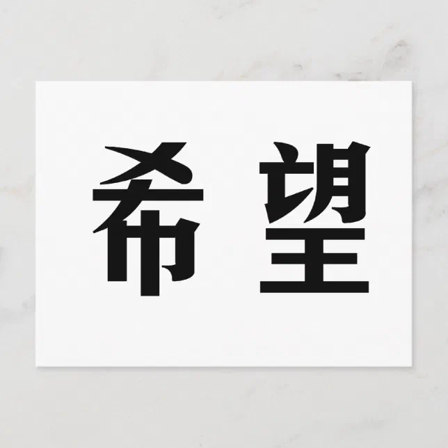 Chinese Symbol for hope Postcard | Zazzle