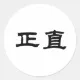 Chinese Symbol for integrity Classic Round Sticker | Zazzle