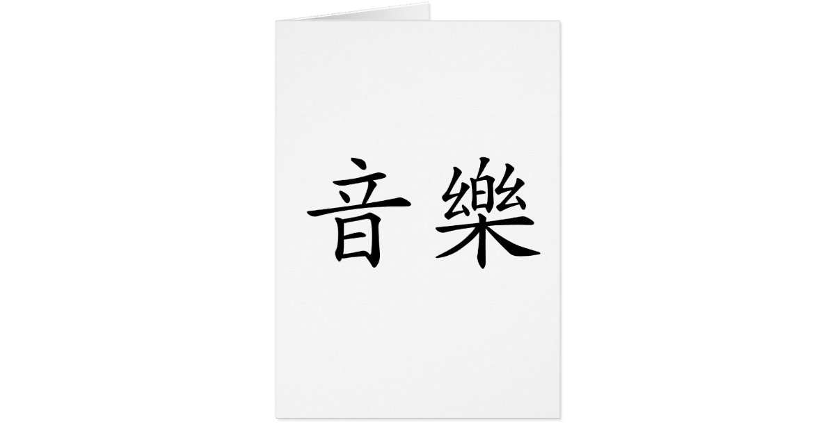 Chinese Symbol for music | Zazzle