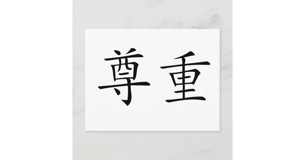 Chinese Symbol for respect Postcard | Zazzle