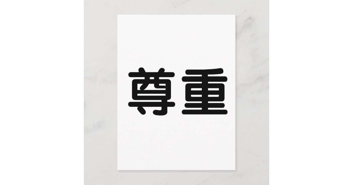Chinese Symbol for respect Postcard | Zazzle