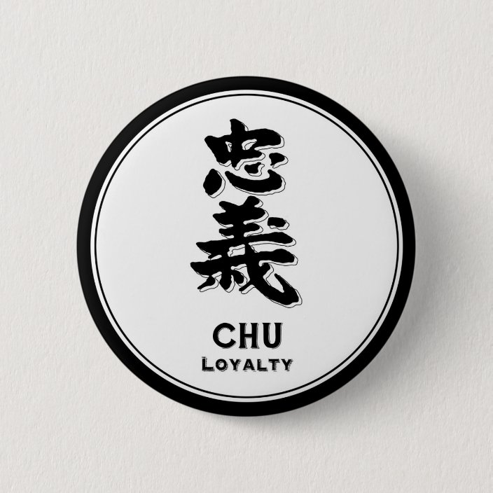 CHU loyalty bushido virtue samurai kanji 6 Cm Round Badge | Zazzle.co.uk
