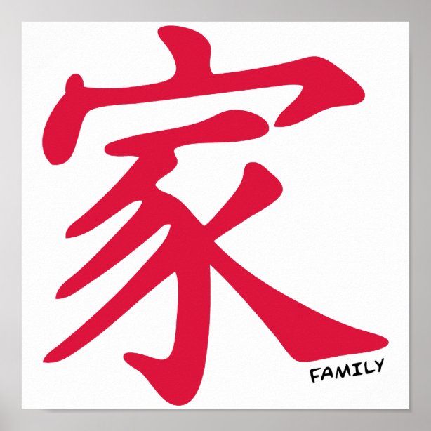 Chinese Symbol For Family Posters & Prints | Zazzle UK