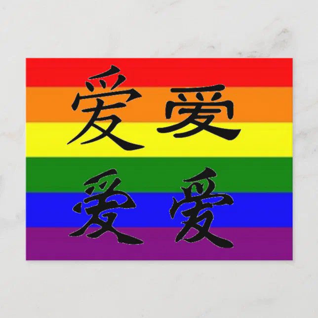 GLBT Pride in Chinese Symbols: Love Postcard | Zazzle