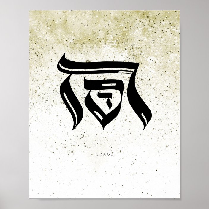 GRACE, חסד , Hebrew Calligraphy,Wall Art Poster | Zazzle.co.uk