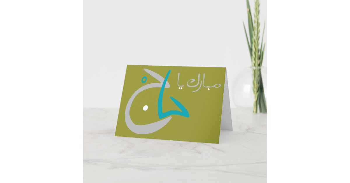 Hajj Greetings Card | Zazzle.co.uk