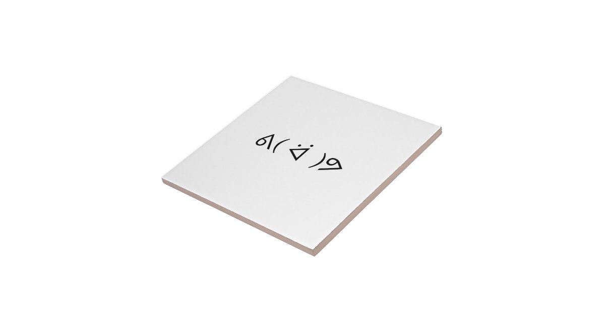 Happy Gary ᕕ( ᐛ )ᕗ Meme Emoticon Emoji Text Art Tile | Zazzle