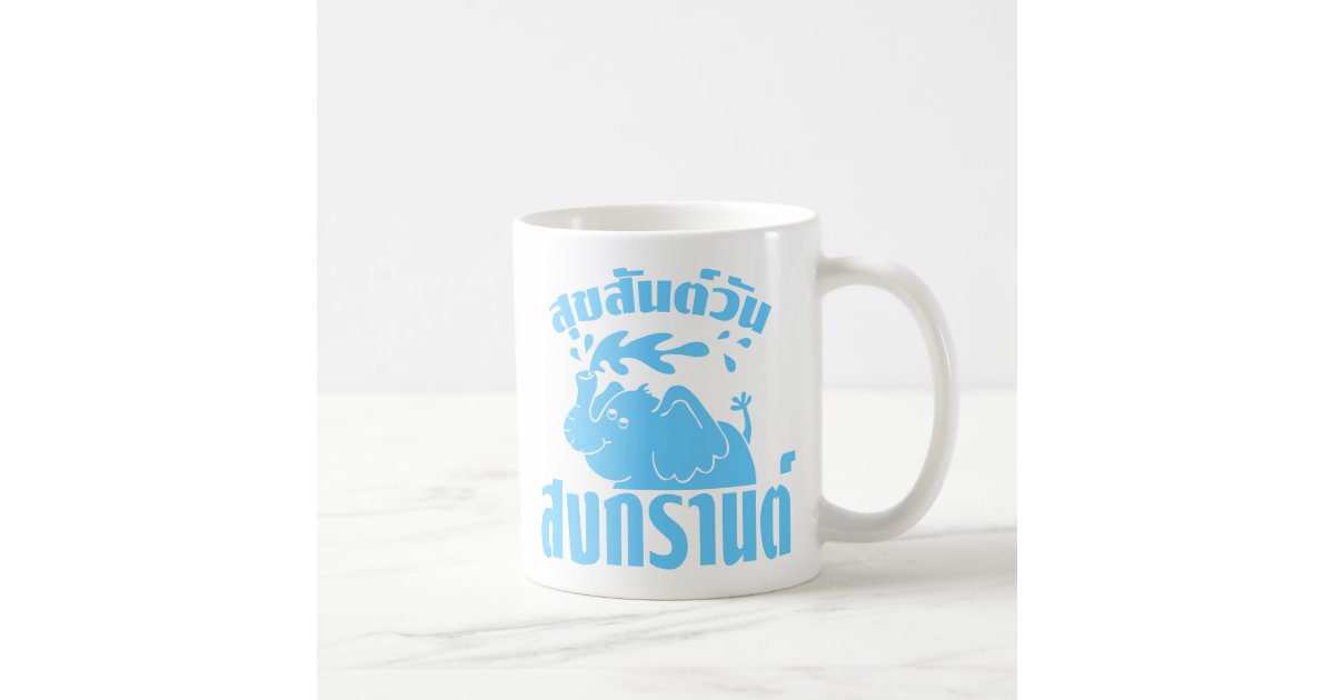 Happy Songkran Day ☺ Suksan Wan Songkran in Thai ☺ Coffee Mug | Zazzle