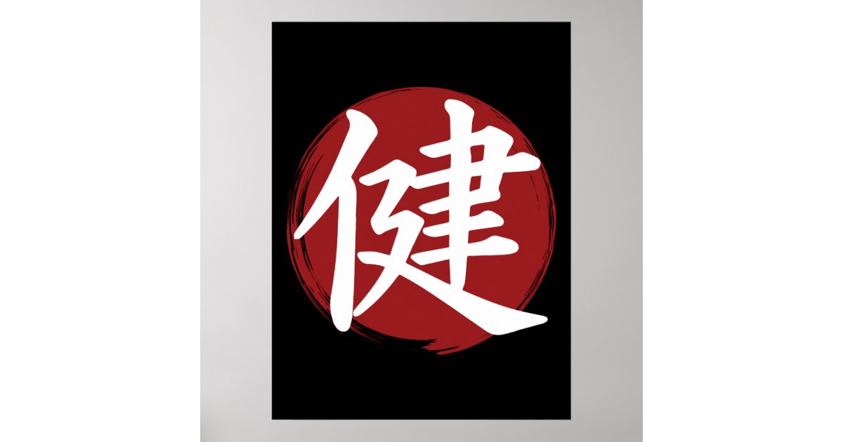 Health Kanji Symbol Japanese Calligraphy Poster | Zazzle
