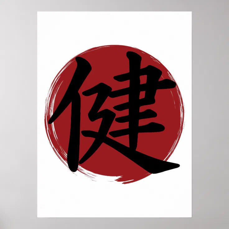 Health Kanji Symbol Japanese Calligraphy Poster | Zazzle