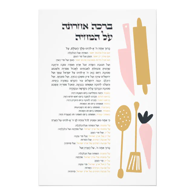 Hebrew Blessing After Meal Al Hamichya Photo Print | Zazzle