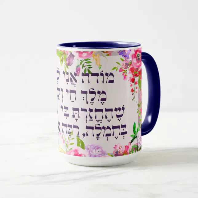 Hebrew Modeh Ani Jewish Morning Gratitude Prayer Mug | Zazzle