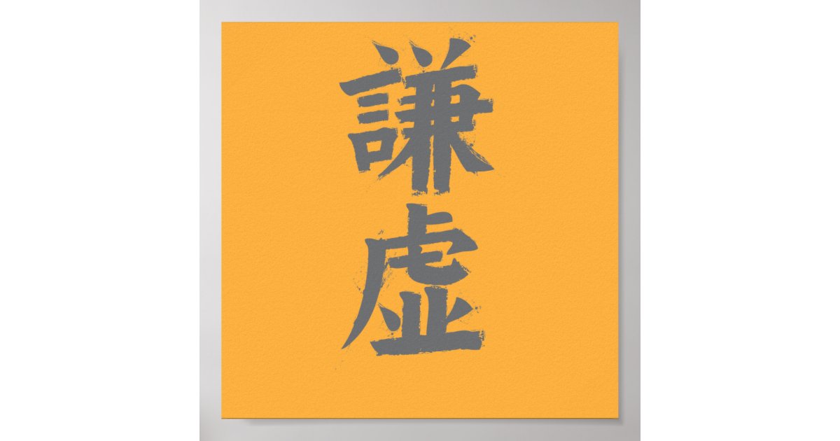 Humility Kanji Poster | Zazzle