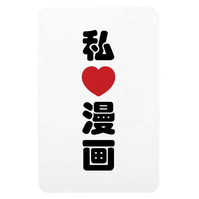 I Heart [Love] Manga 漫画 // Nihongo Japanese Kanji Magnet | Zazzle
