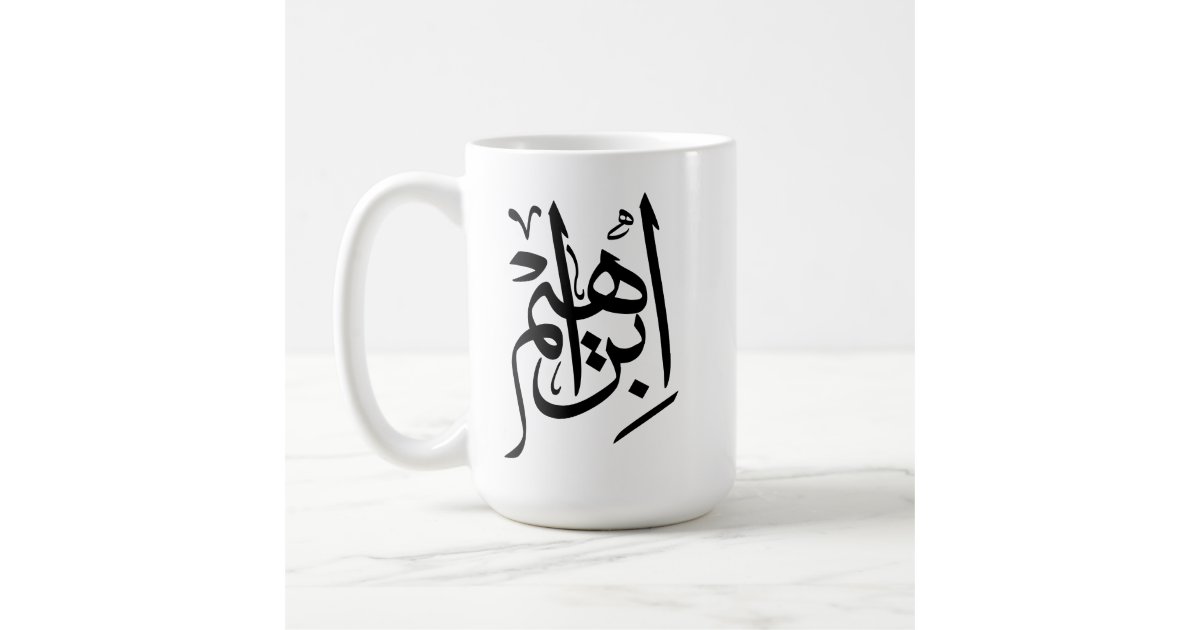 Ibrahim Name In Arabic Calligraphy Coffee Mug | Zazzle