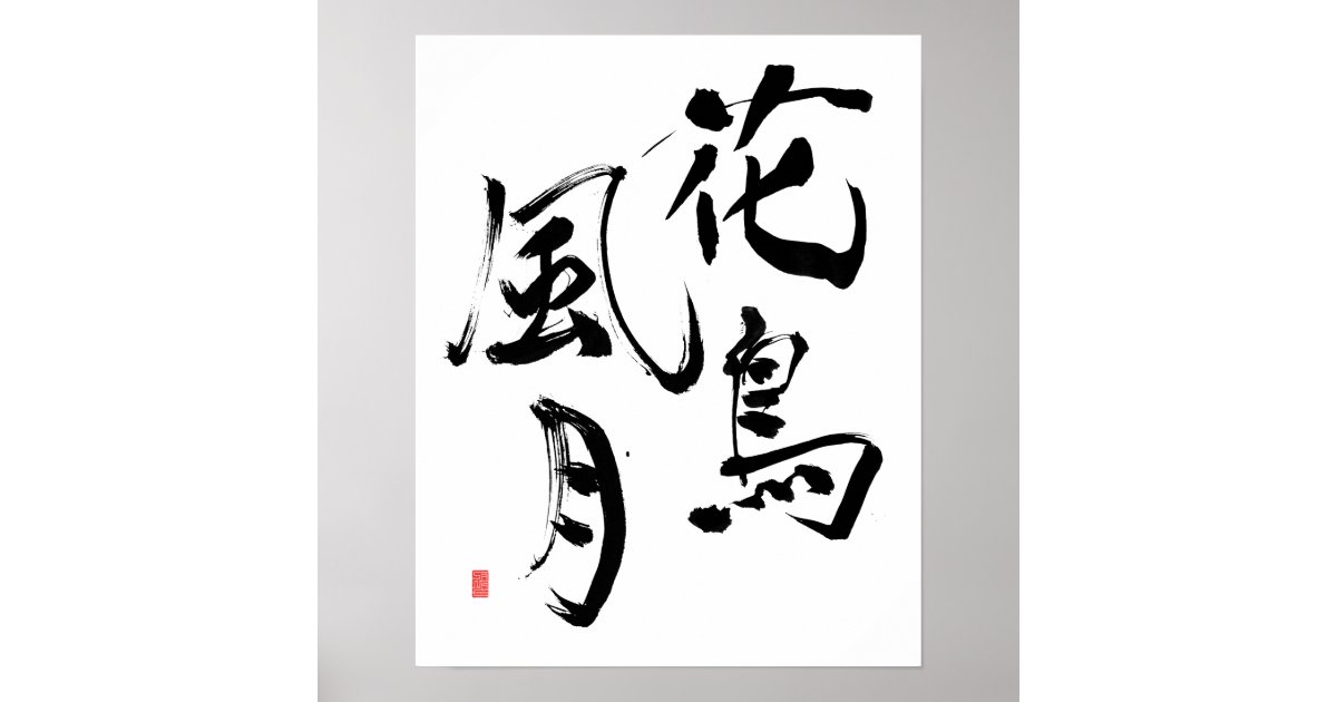 Japanese Kanji Art Mindfulness 'Nature's Poster | Zazzle.co.uk