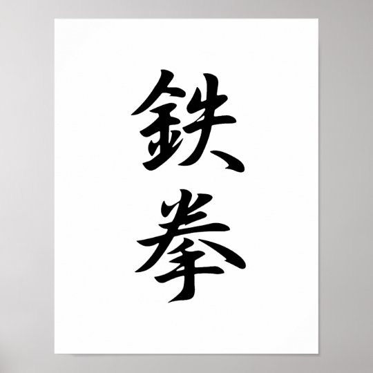 Japanese Kanji for Iron Fist - Tekken Poster | Zazzle.co.uk
