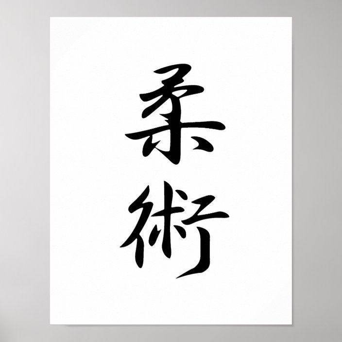 Japanese Kanji for Jujutsu - Juujutsu Poster | Zazzle.co.uk