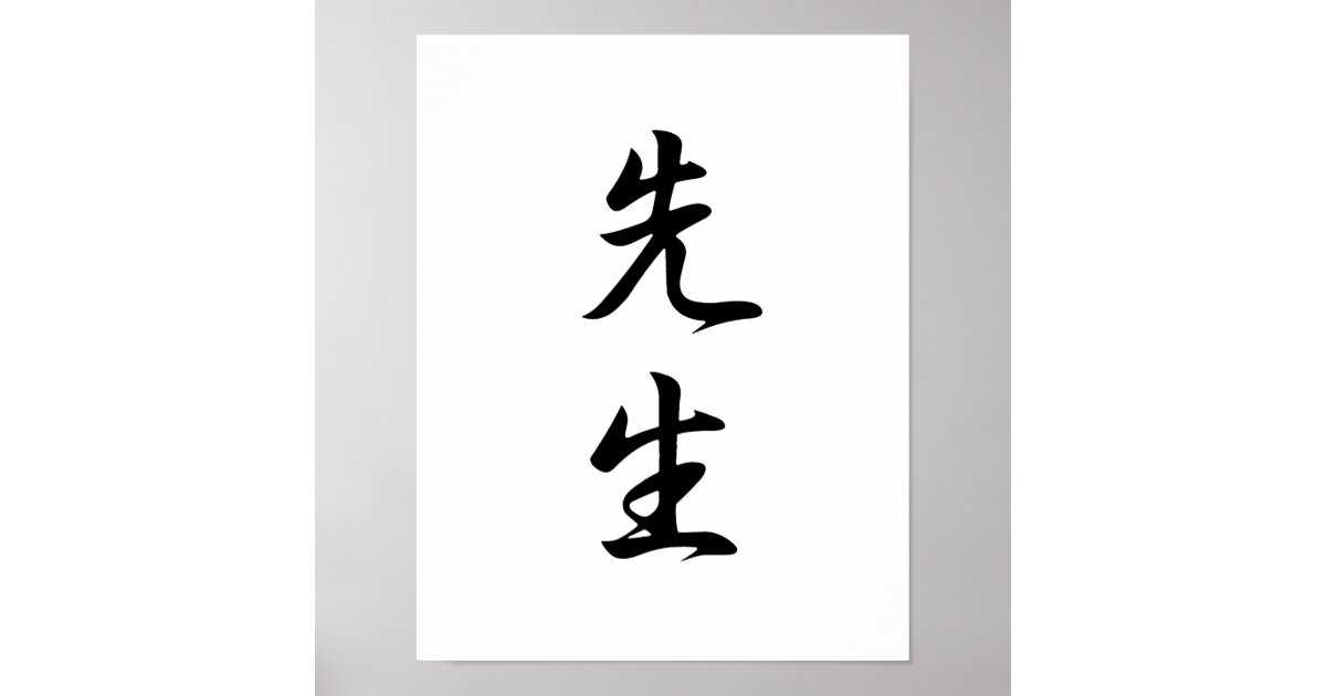 Japanese Kanji for Teacher — Sensei Poster | Zazzle