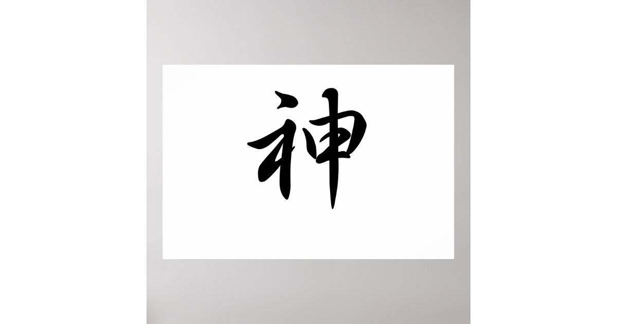 Japanese-kanji-God Poster | Zazzle