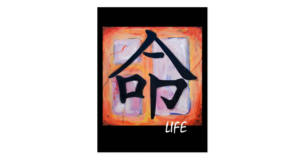 Japanese Kanji Symbol - LIFE Postcard | Zazzle.co.uk