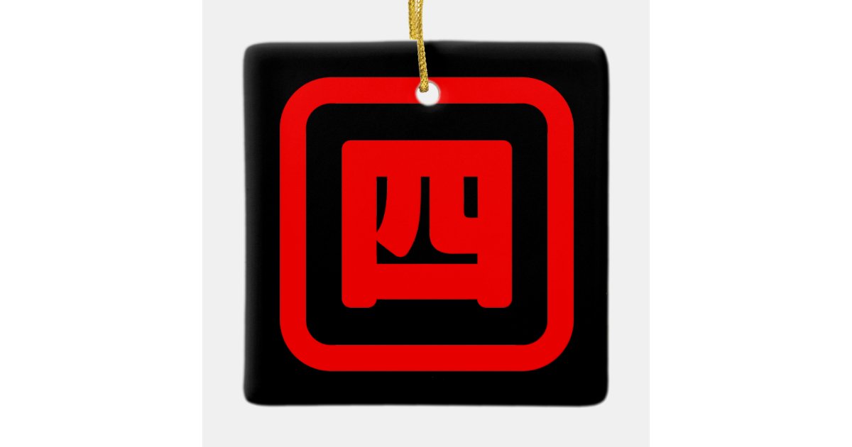 Japanese Number Four 四 【Yon】 Kanji Ceramic Ornament | Zazzle