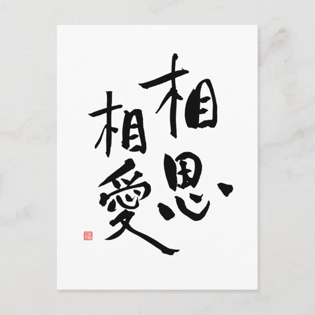 Japanese Proverb Romantic Kanji Love Quote Postcard | Zazzle