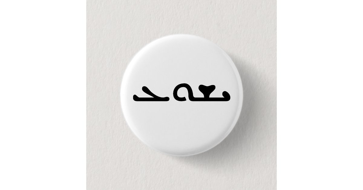 Jesus Yeshua Name In Aramaic Script Customisable 3 Cm Round Badge Zazzle jesus-yeshua-name-in-aramaic-script-customisable-3-cm-round-badge-zazzle
