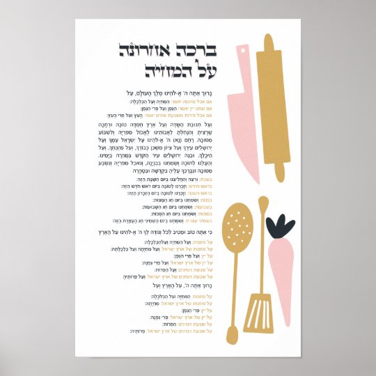 Jewish Blessing After Meal Al haMichya in Hebrew Poster | Zazzle.co.uk