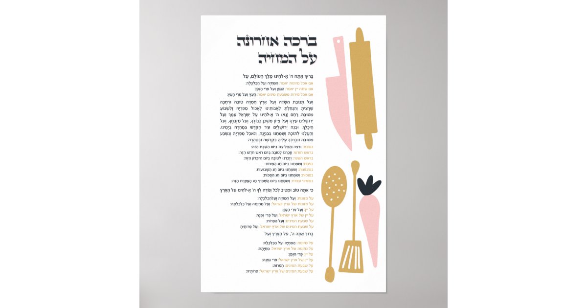 Jewish Blessing After Meal Al haMichya in Hebrew Poster | Zazzle